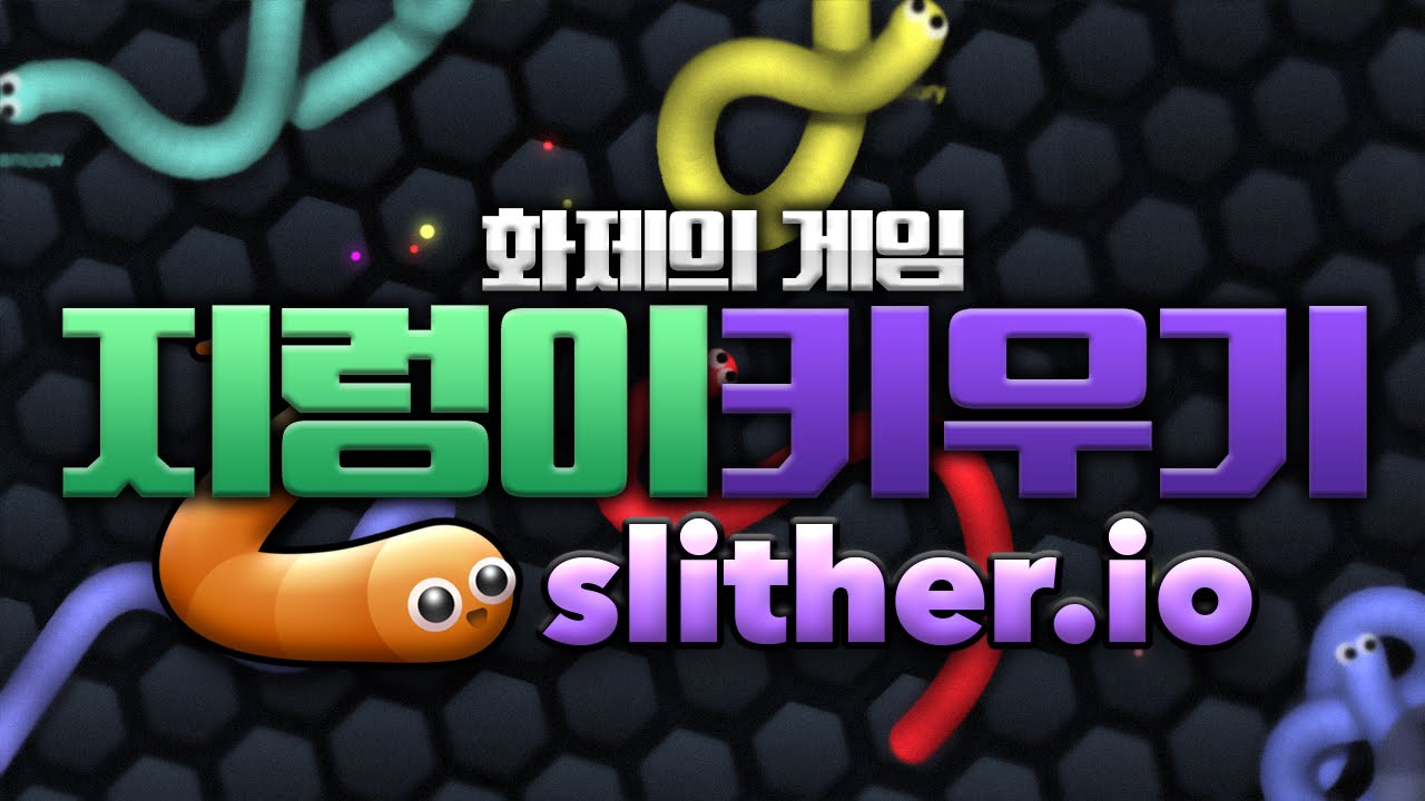 화제의 게임! agar.io의 지렁이 키우기판! *Slither.io* Snake Agario Funny Moments ...