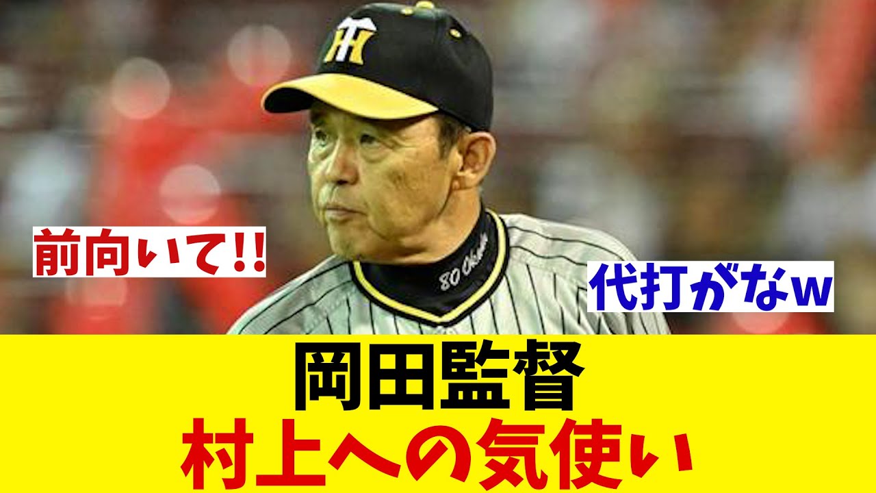 阪神・岡田監督 サヨナラ許した村上への気使い・・・【野球情報】【2ch 5ch】【なんJ なんG反応】【野球スレ】 - YouTube