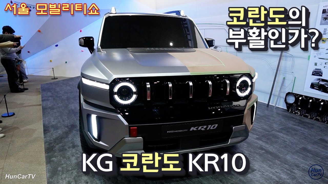 23-4-8 뉴 코란도의 부활인가? KG 모빌리티 KR10-서울 모빌리티쇼(KG Mobility Korando KR10-Seoul Mobility Show) - YouTube