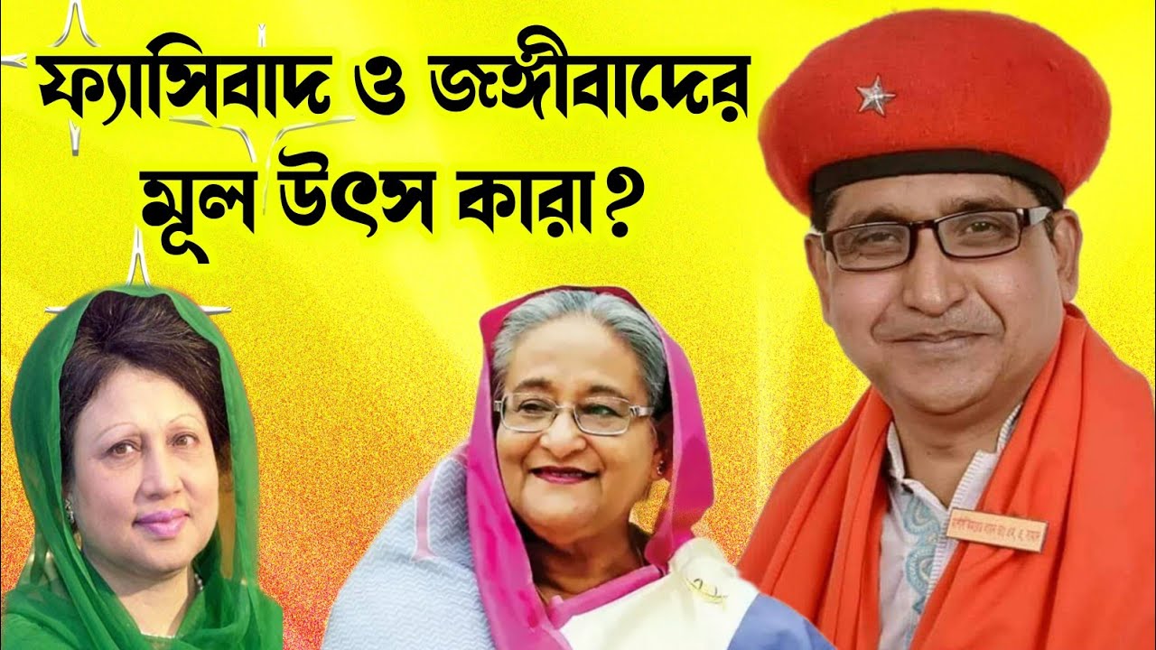 শেখ হাসিনা ফ্যাসিবাদ খালেদার জং**বাদ, গভীর সংকটে দেশ! কমরেড সামাদ ...
