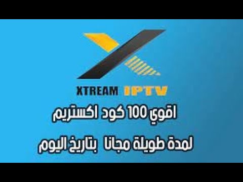 تحميل اكواد اكستريم Xtream IPTV CODES متجددة يومياً مجاناً - YouTube