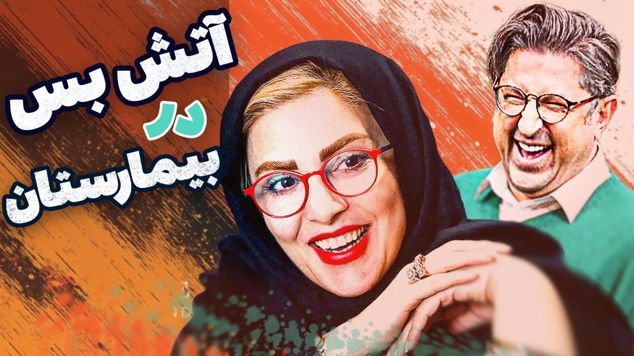 شهاب عباسی و ژیلا صادقی در فیلم کمدی آتش بس در بیمارستان | Atash Bas ...