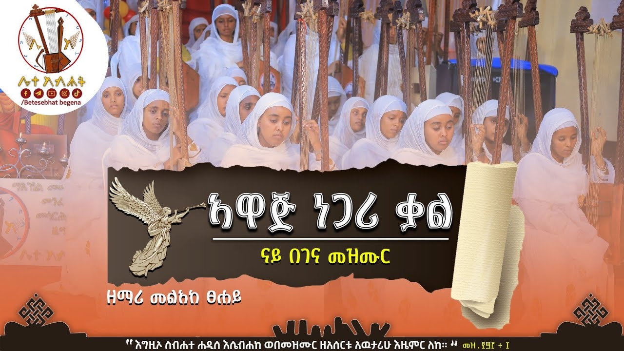 ኣዋጅ ነጋሪ ቃል/ ትግርኛ መዝሙር በገና @BetesbhatBegena - YouTube