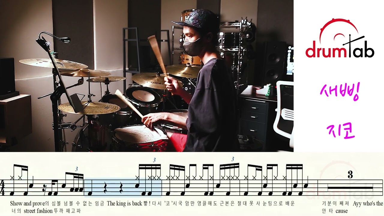 새삥(동영상악보)-지코 (ZICO)-이대희-드럼악보,,drumsheet,drumscore - YouTube