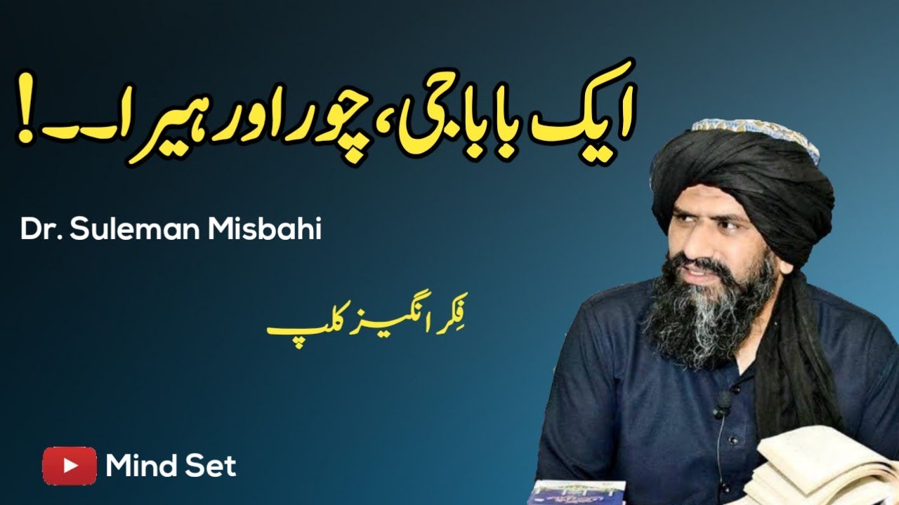 ek Baba gee Chor or Heera | Dr. Suleman Misbahi | Mind Set - YouTube