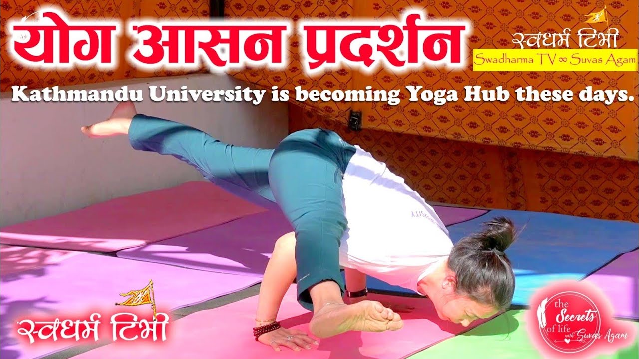 काठमाडौं विश्वविद्यालयका विध्यार्थीद्वारा आसन प्रदर्शन Yog ...