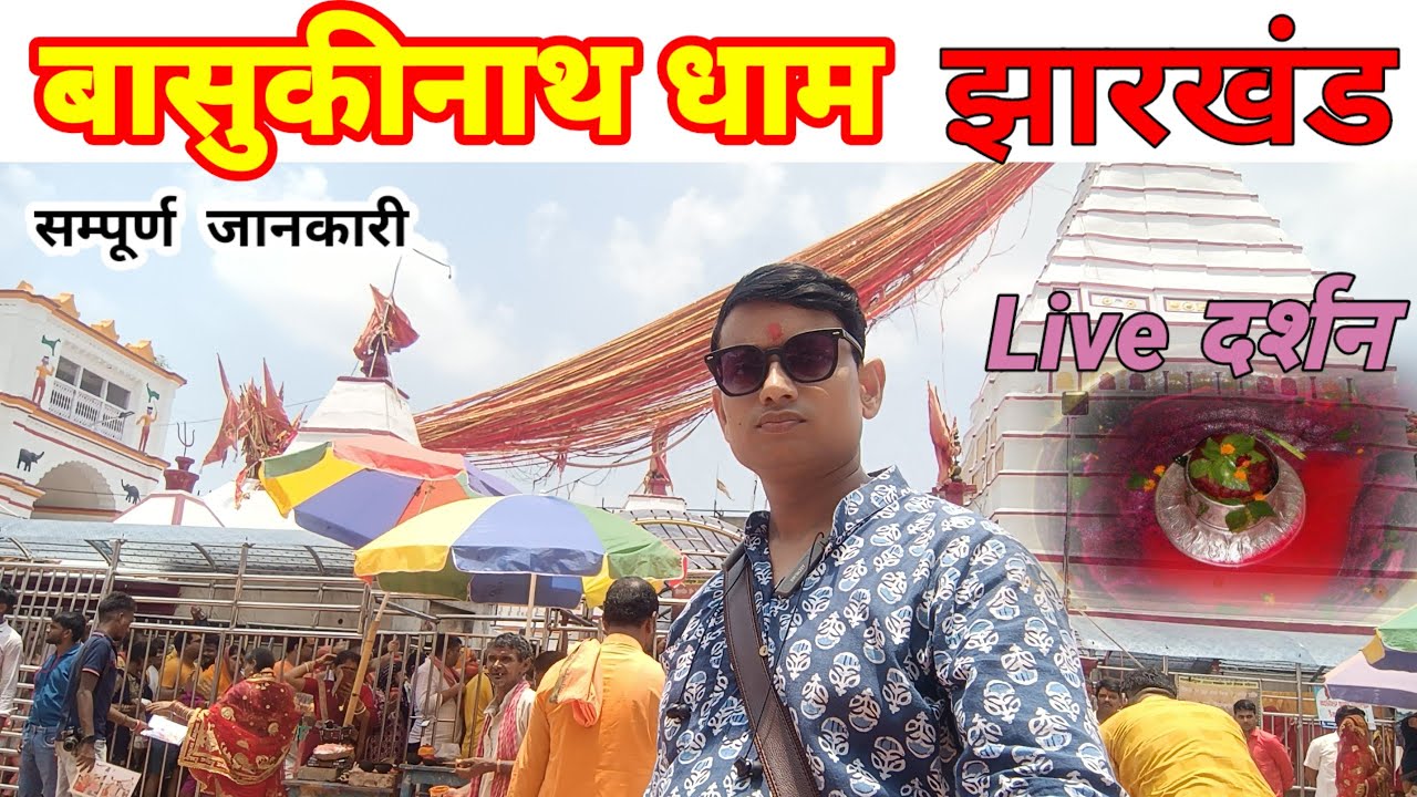 Baba Basukinath Dham Jharkhand | बासुकीनाथ मंदिर | Basukinath Temple ...