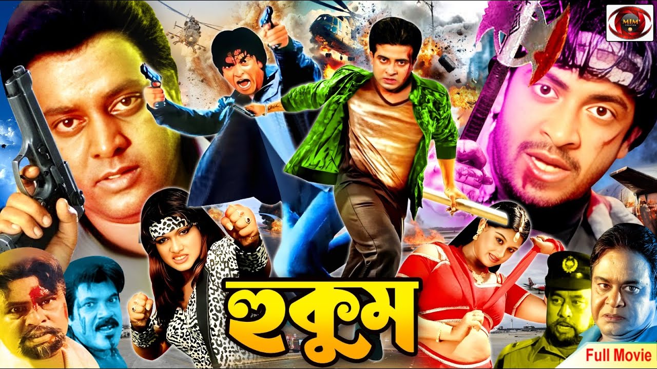 Hukum | শাকিব খানের হুকুম | Shakib Khan Movie | Bangla Film | Dipjol ...