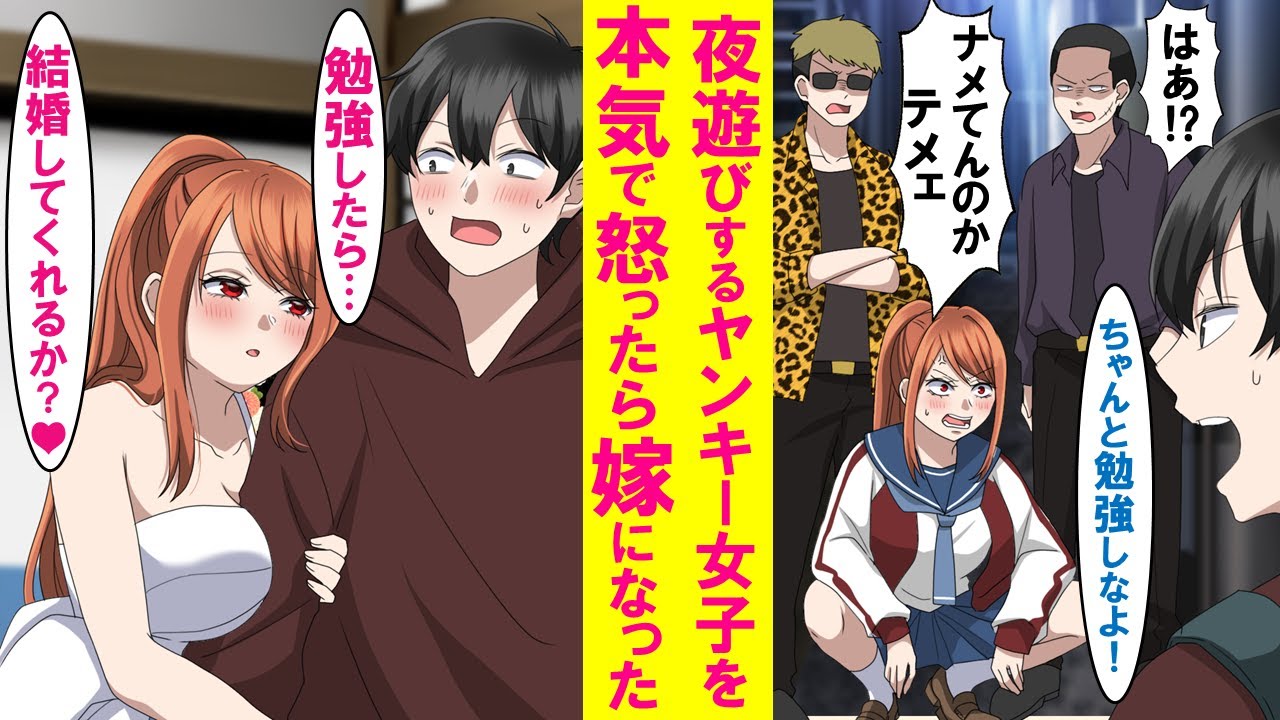 【漫画】夜遊びばかりするヤンキー娘を本気で怒ったら、なぜか俺だけにベタ甘な可愛い過ぎる嫁になった…【恋愛漫画】 Youtube