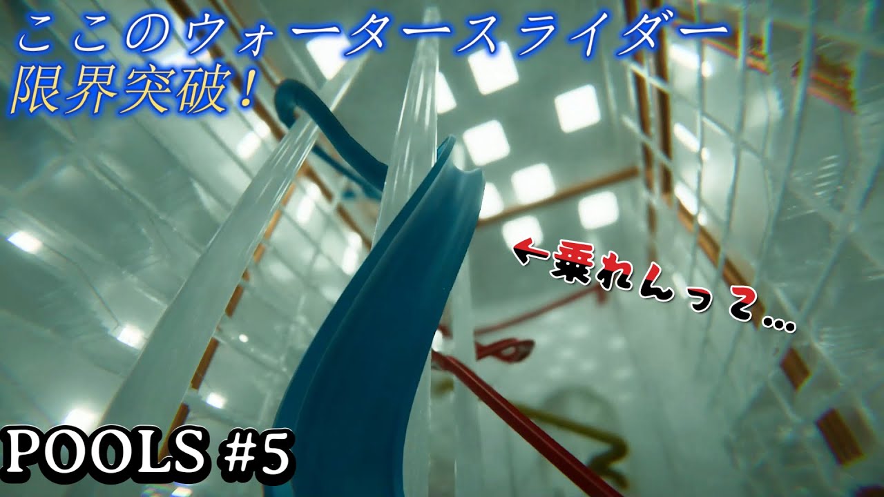 【POOLS】#5：リミナルスペースのスライダーには気をつけて下さい（限界突破してる事があります）！ - YouTube