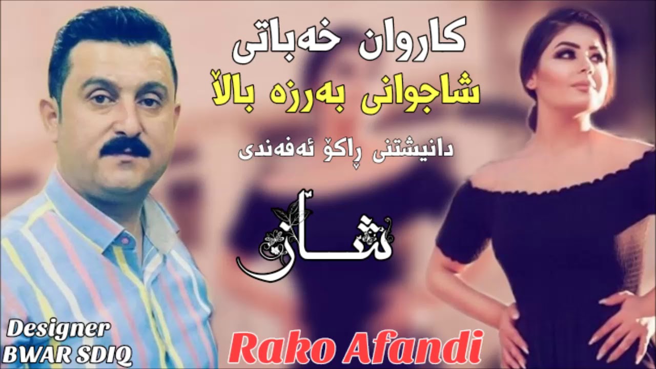 Karwan Xabati 2018 Track 1 Xoshtrin Gorani (Shajwani Barza Bala ...