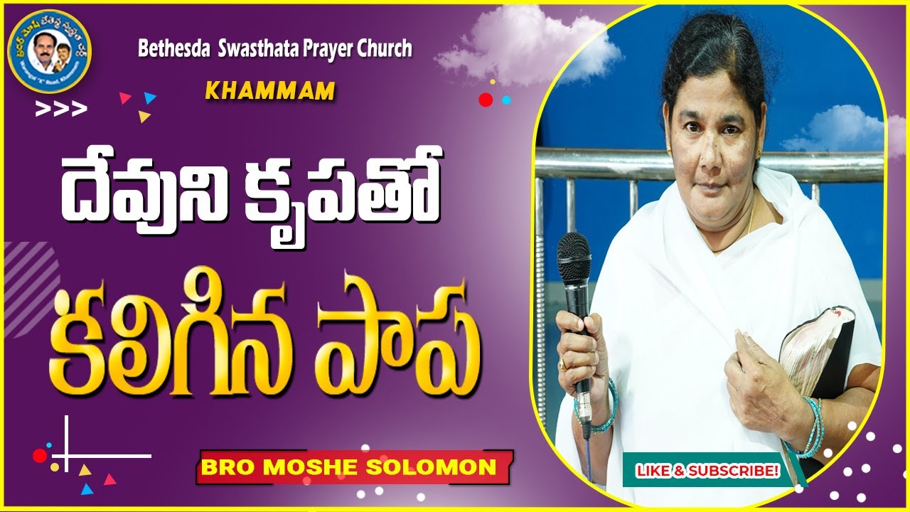 దేవుని కృపతో కలిగిన పాప || wonderful Telugu Christian Testimonies 2022 ...