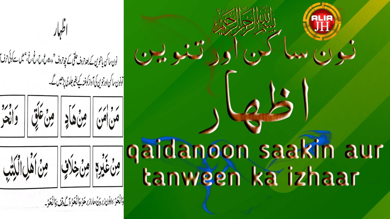 Izhaar Noon Saakin aur Tanween|| اظہار|Ghunna izhar rules|noon saakin ...