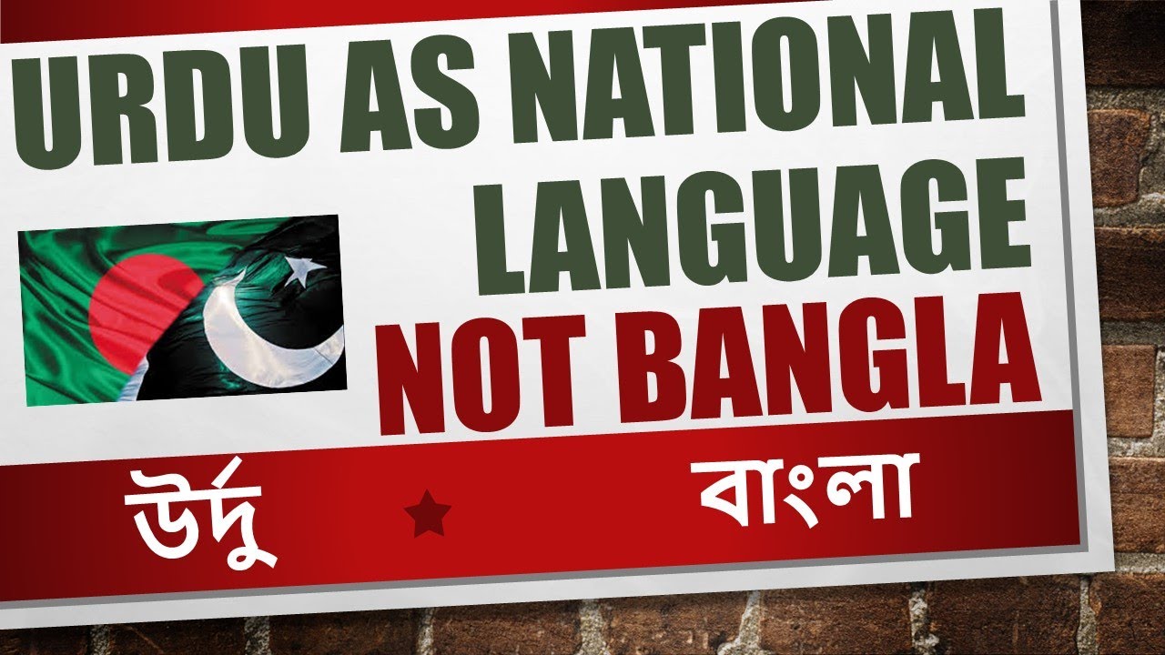 Urdu as a National Language instead of Bangla - YouTube