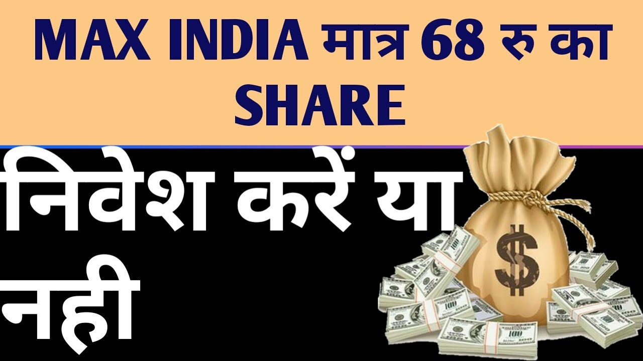 Max India Ltd मात्र 68रु का शेयर निवेश करें या नही || Max India Share ...