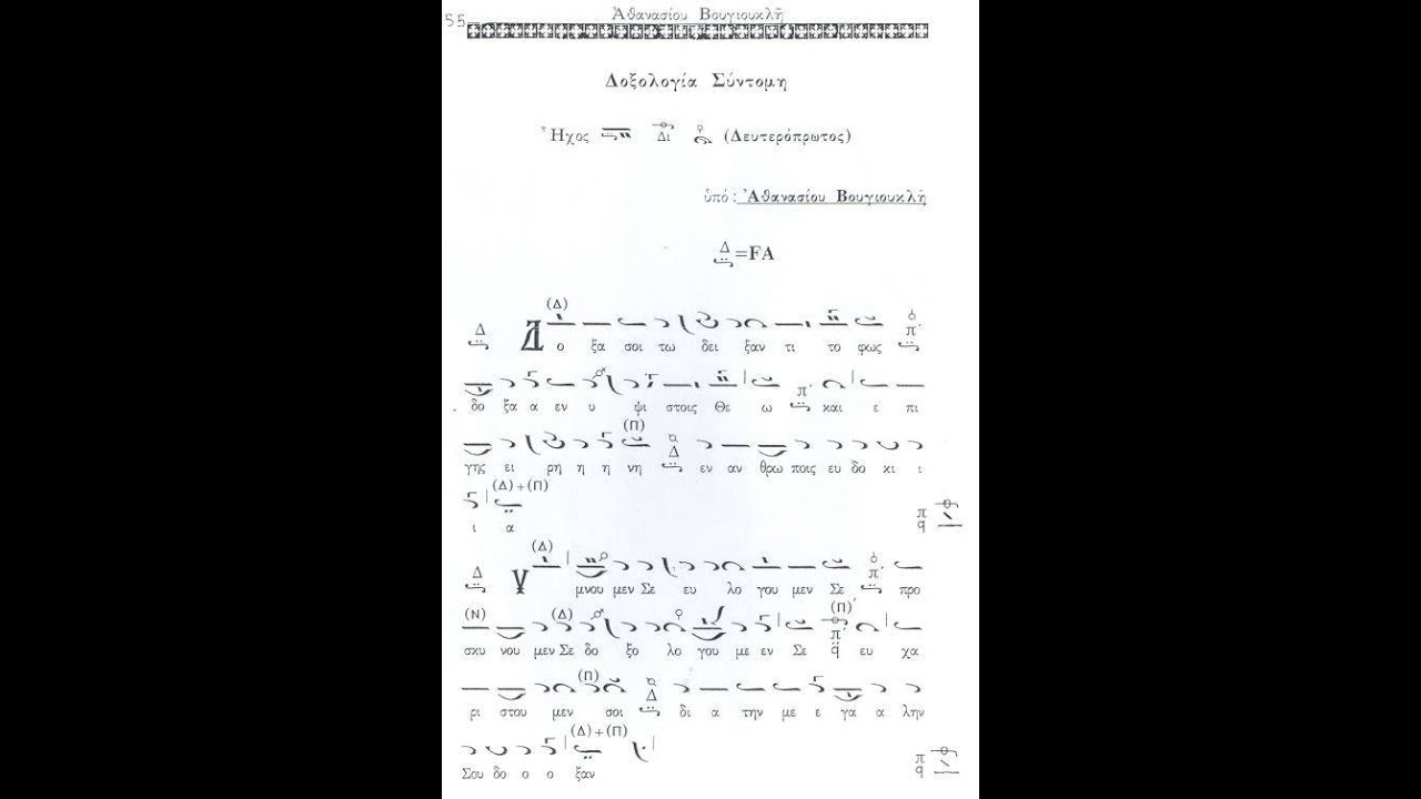 Δοξολογία Αθανασίου Βουγιουκλή,ήχος β' παραμεσάζων διατονικώς ...