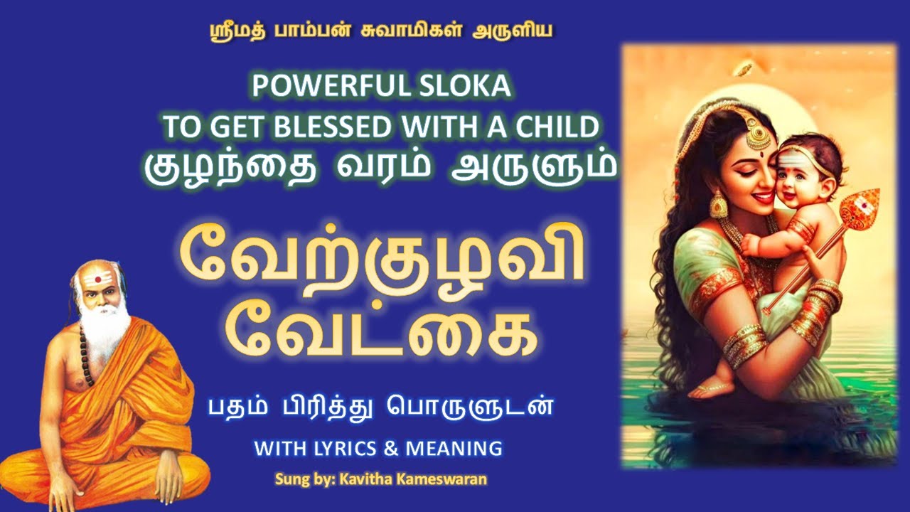 VERKUZHAVI VETKAI GET BLESSED WITH A CHILD LYRICS verkuzhavi-vetkai-get-blessed-with-a-child-lyrics