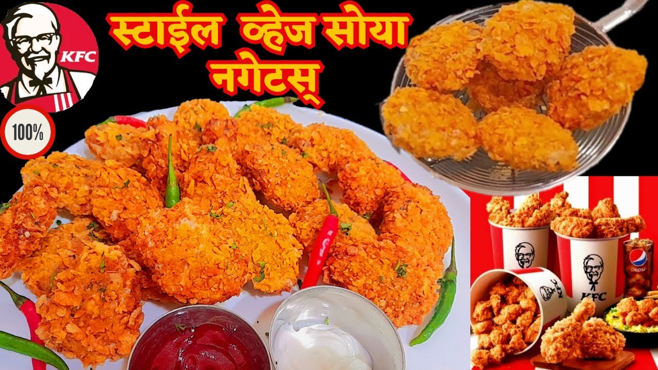 KFC स्टाईल व्हेज सोया नगेटस् घरच्या घरी बनवण्याची सोपी पद्धत/kfc style ...