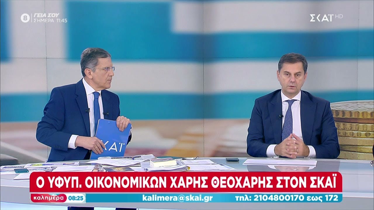 Ο Υφυπουργός Οικονομικών Χάρης Θεοχάρης στον ΣΚΑΪ | Καλημέρα | 16/12 ...