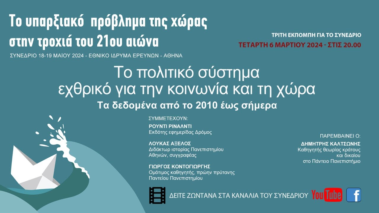 ΤΟ ΠΟΛΙΤΙΚΟ ΣΥΣΤΗΜΑ ΕΧΘΡΙΚΟ ΓΙΑ ΤΗΝ ΚΟΙΝΩΝΙΑ ΚΑΙ ΤΗ ΧΩΡΑ - ΤΑ ΔΕΔΟΜΕΝΑ ...