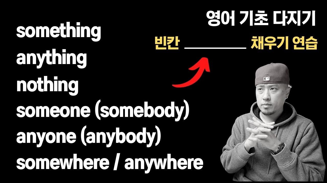 영어 기초 다지기 - something / someone / somewhere 💡 빈칸 채우기 연습 - YouTube