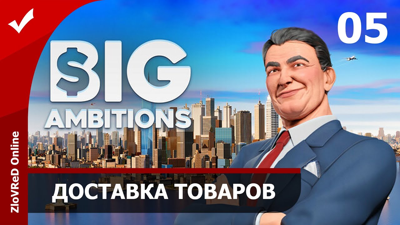 Доставляют в срок. Big Ambitions | 05 - YouTube