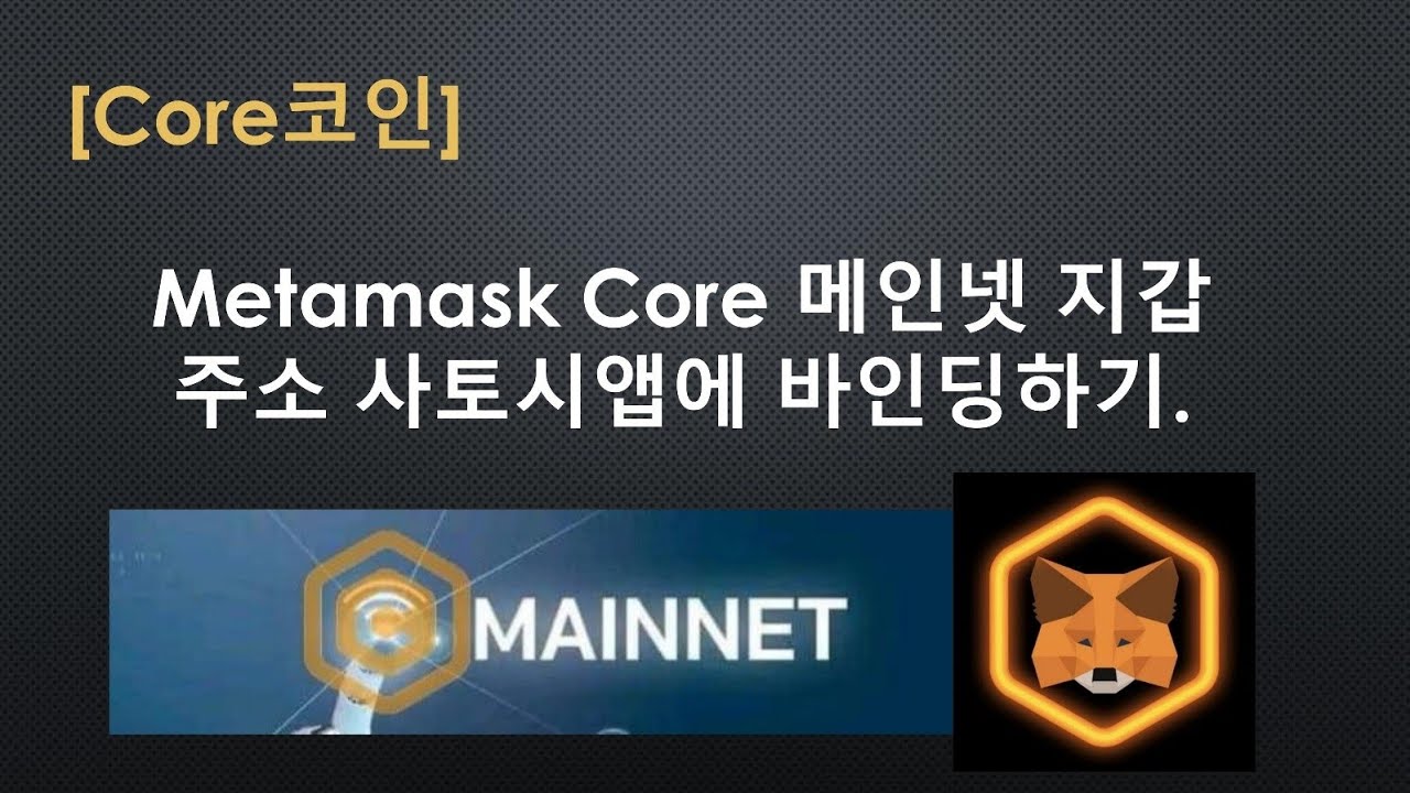 [Core코인] Metamask Core 메인넷 지갑 주소 사토시앱에 바인딩하기. - YouTube