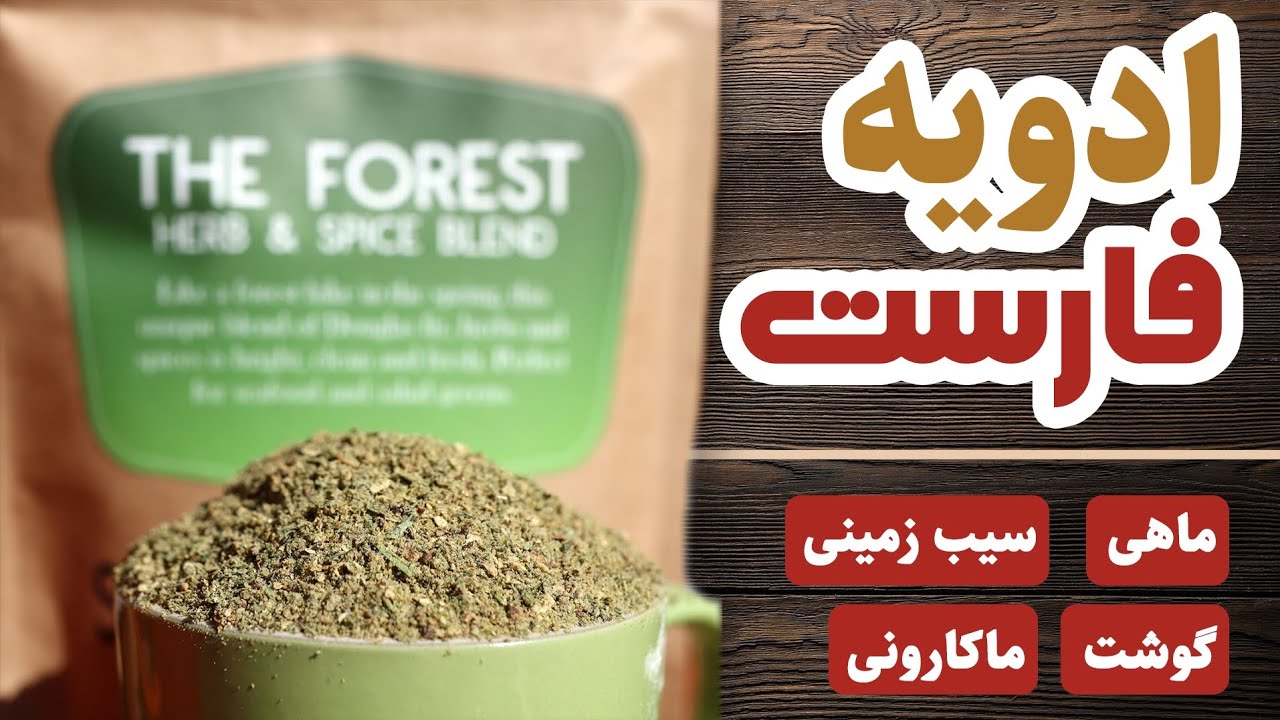 طرز تهیه ادویه فارست (ادویه مخصوص : ماهی،سیب‌زمینی،گوشت ،ماکارونی ...