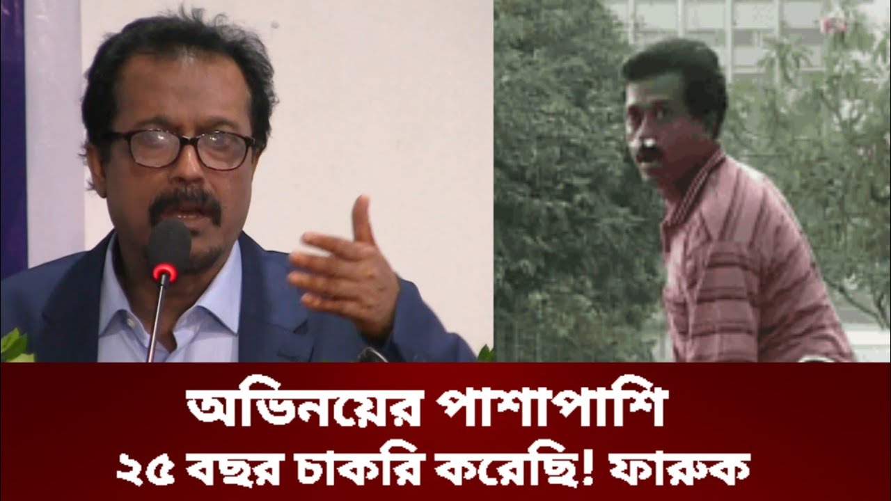 শুধু অভিনয় করি নাই, ২৫ বছর চাকরিও করেছি - ফারুক আহমেদ | Faruq Ahmed ...
