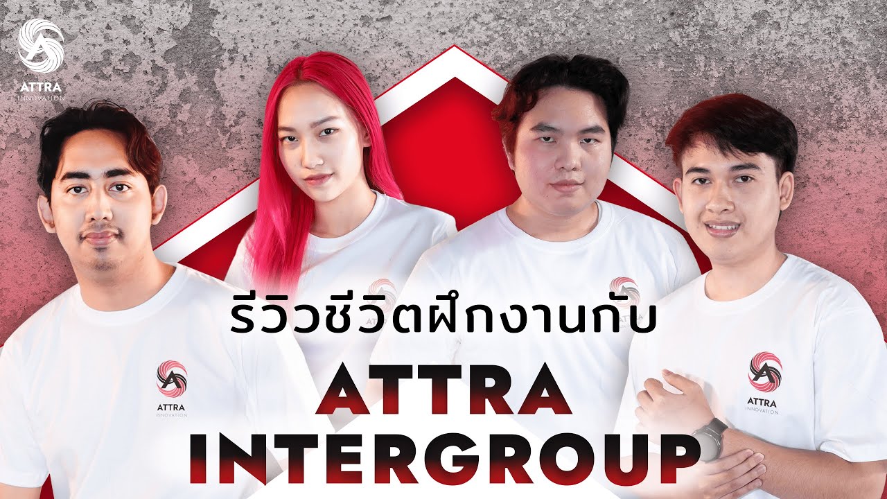ATTRA INTERNSHIP: รีวิวชีวิตฝึกงานที่ ATTRA INTER GROUP - YouTube