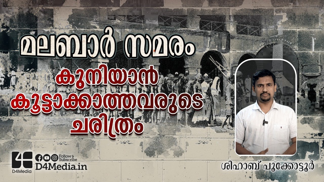 മലബാർ സമരം കുനിയാൻ കൂട്ടാക്കാത്തവരുടെ ചരിത്രം | Shihab Pookottur ...