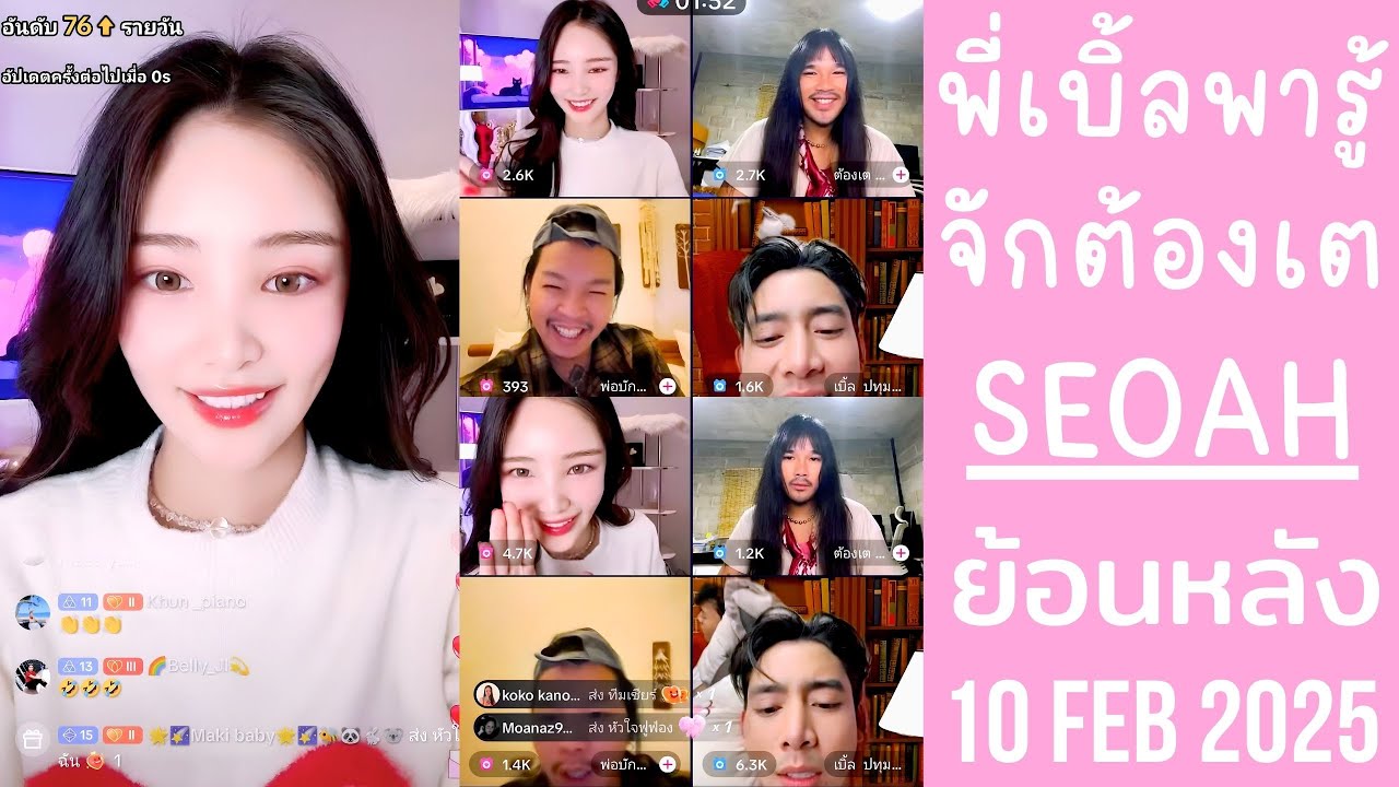 🔴Live ย้อนหลัง Seoah 10 FEB 2025🐈‍⬛ซออายิ้มโบ้พี่เบิ้ลปทุมราช⛓️พาเข้า ...