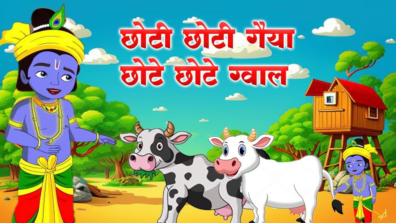 छोटी छोटी गईया छोटे छोटे ग्वाल | Choti Choti Gaiya Chote Chote Gwal ...