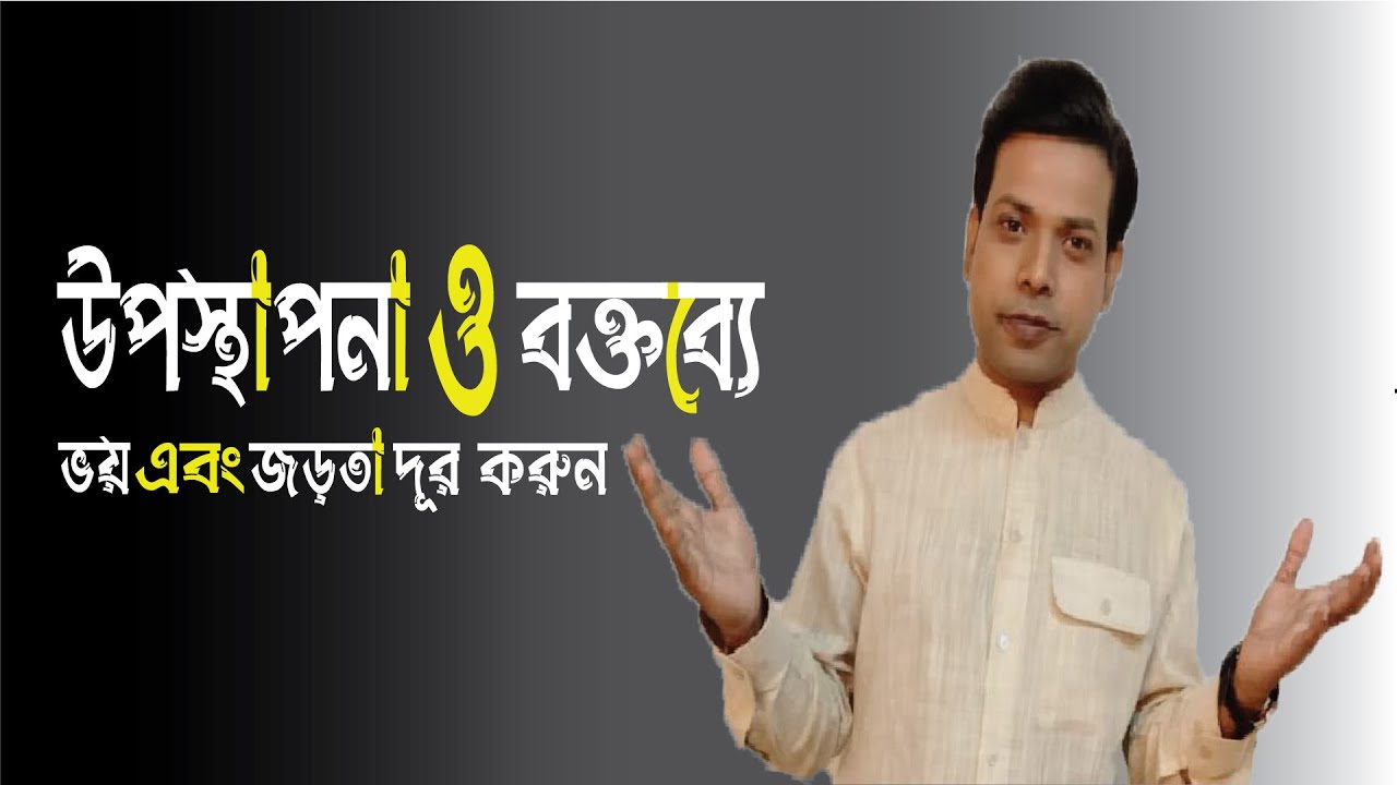 উপস্থাপনা ও বক্তব্যে ভয় এবং জড়তা দূর করার উপায়।How to overcome fear ...