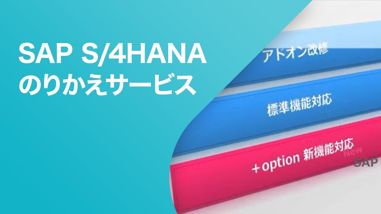 「SAP S/4HANAのりかえサービス」【TIS株式会社】 - YouTube
