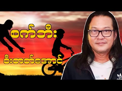 ဆရာအကြည်တော် (စက်ဘီးစိီးတတ်အောင်)