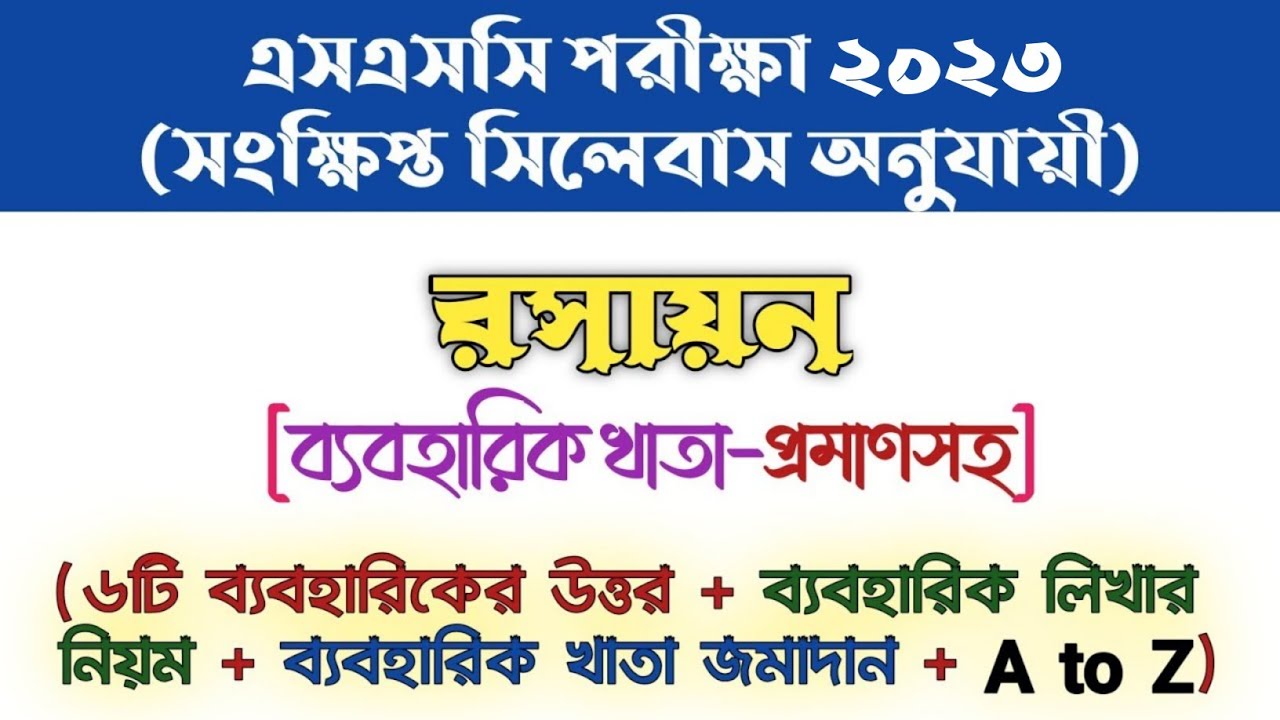 এসএসসি রসায়ন ব্যবহারিক খাতা | SSC Chemistry Practical 2023 | SSC 2023 ...