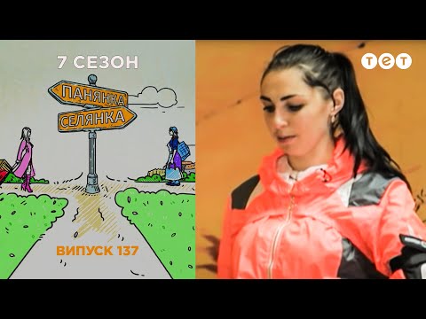 Панянка-Селянка. Выпуск 137. Татиана Гердова и Юля Остапенко