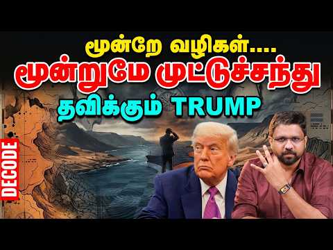 முடிந்த 60 நாள் காலக்கெடு - தோல்வி முகத்தில் TRUMP - Decode