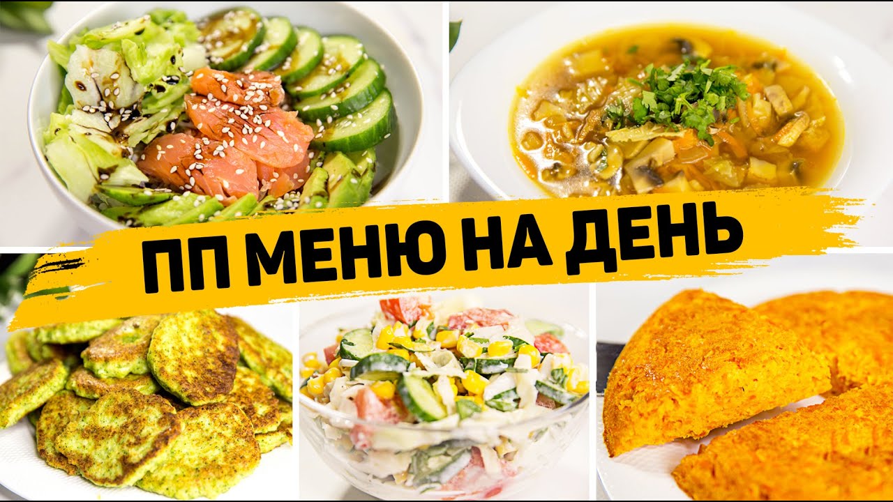 ПОЛЕЗНОЕ ПП МЕНЮ на ДЕНЬ Правильное питание для Похудения Так точно