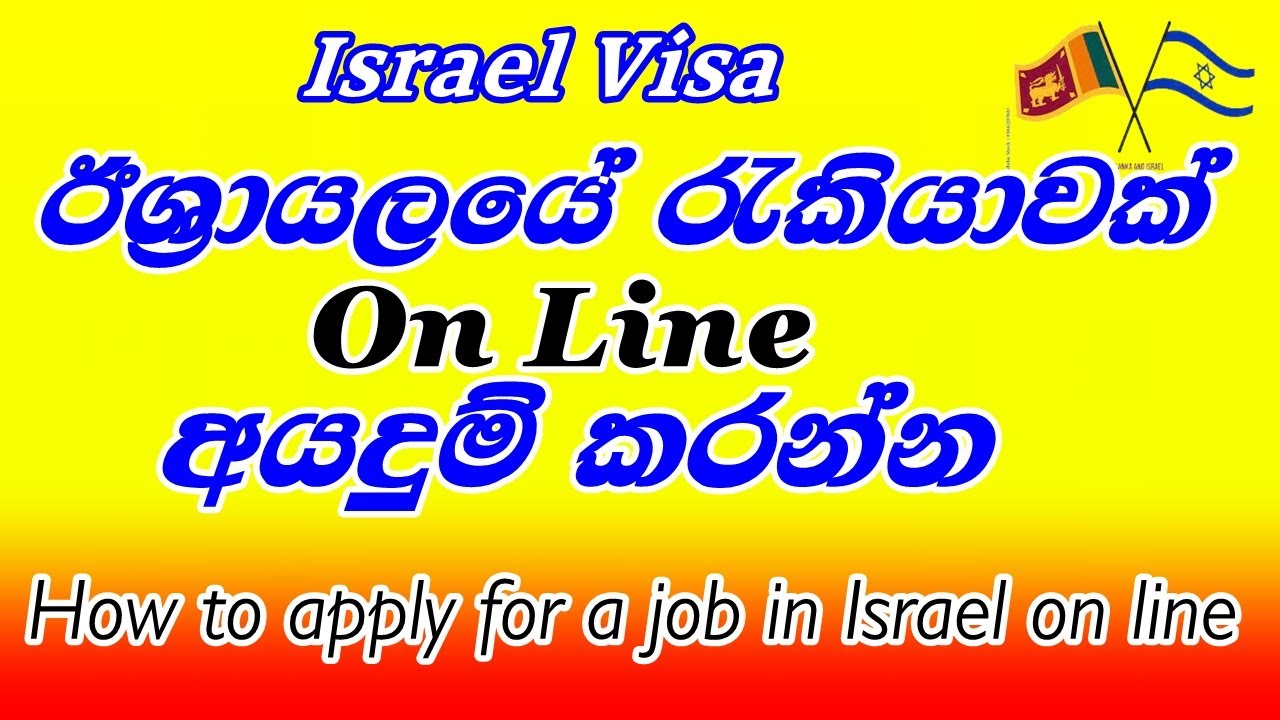 ඊශ්‍රායල් රැකියාවක් on line අයදුම් කරන්නේ කොහොමද,How to apply for a job ...