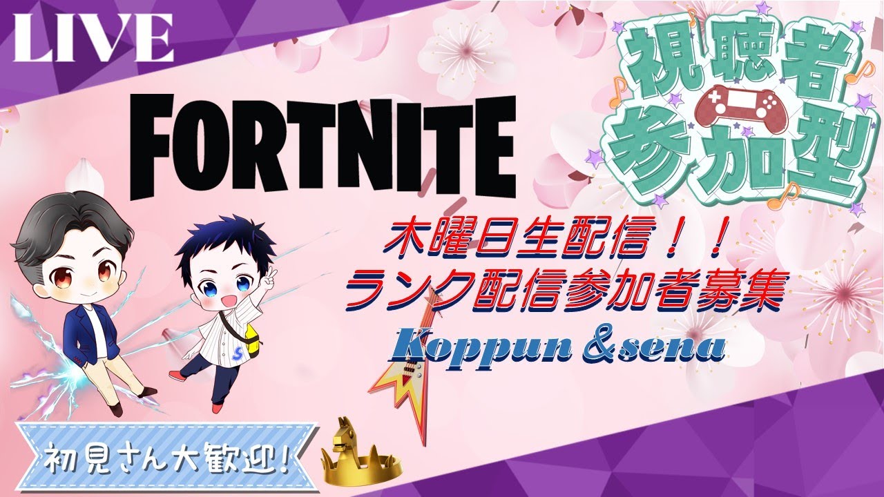 参加型フォートナイト 生配信】視聴者様参加型。コメント読みます。お昼なので一緒にランクマッチ行きましょう！！初めての人も初心者さんも大歓迎 ...