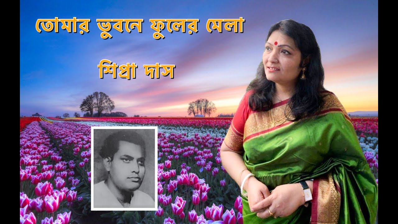 Tomar bhubone phuler mela || Cover by Shipra Das - YouTube