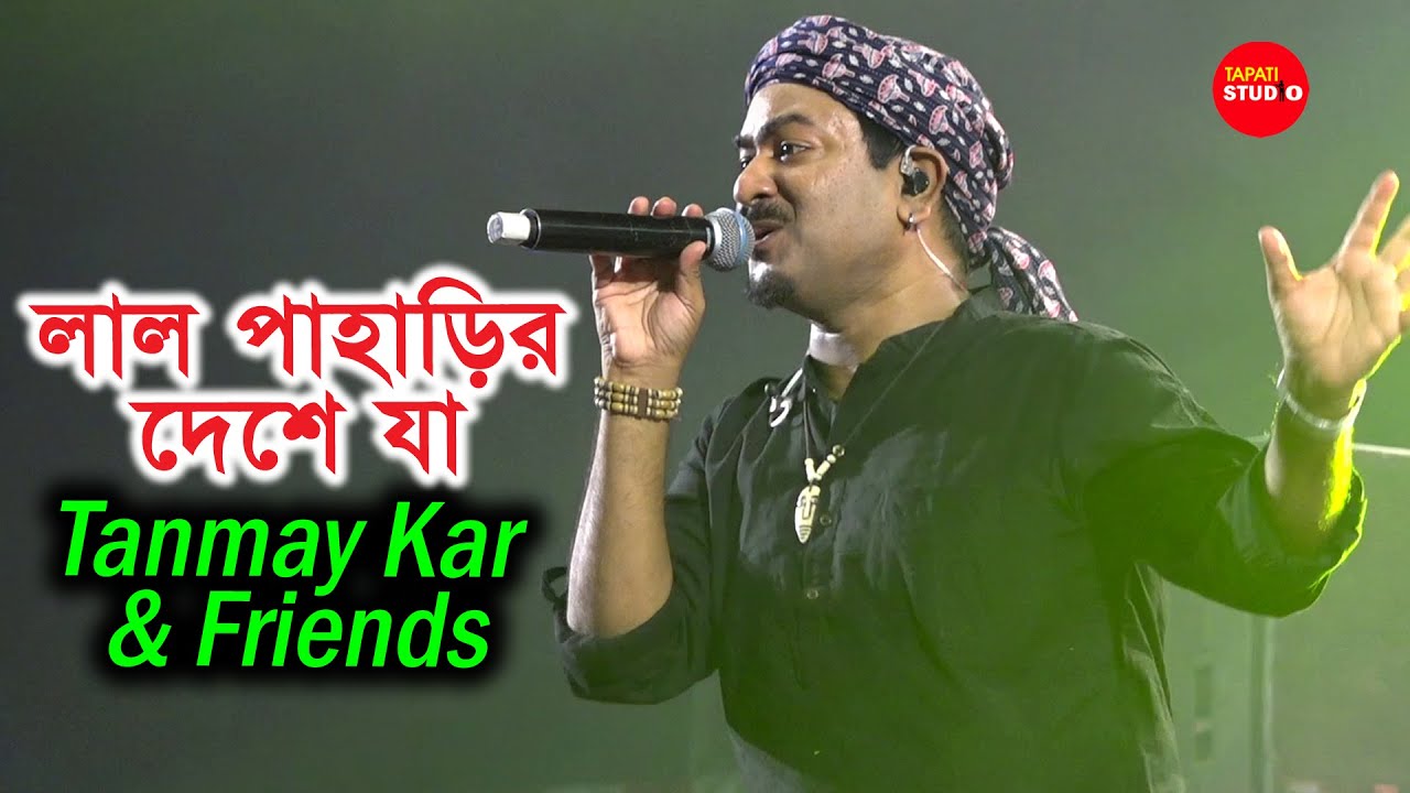 Lal Paharir Deshe Ja | লাল পাহাড়ির দেশে যা | Cover BY - Tanmay Kar and ...