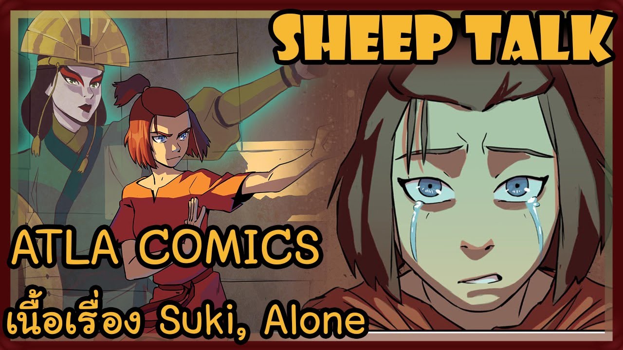 ATLA Comic Series : Suki, Alone | Suki ลำพัง #9 - YouTube