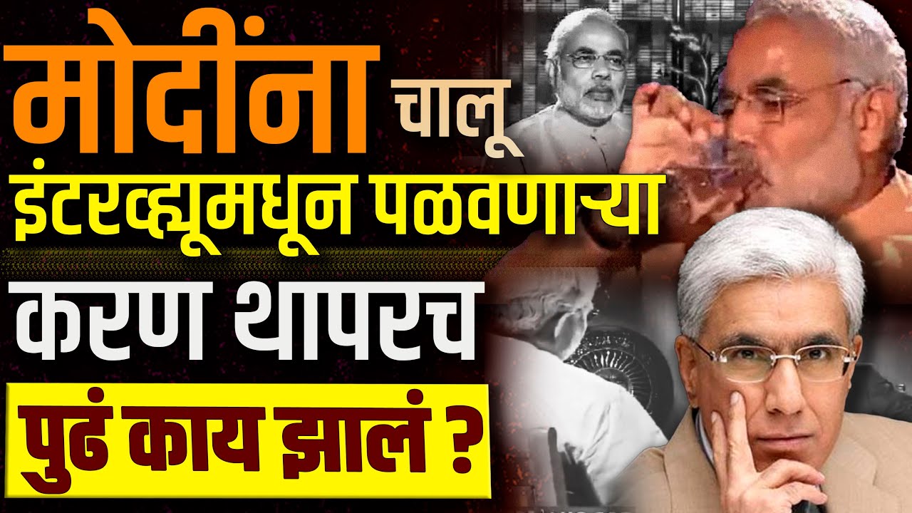 Karan Thapar vs Modi: इतिहासातील सर्वात तिखट मुलाखत! Narendra modi Walkout - YouTube