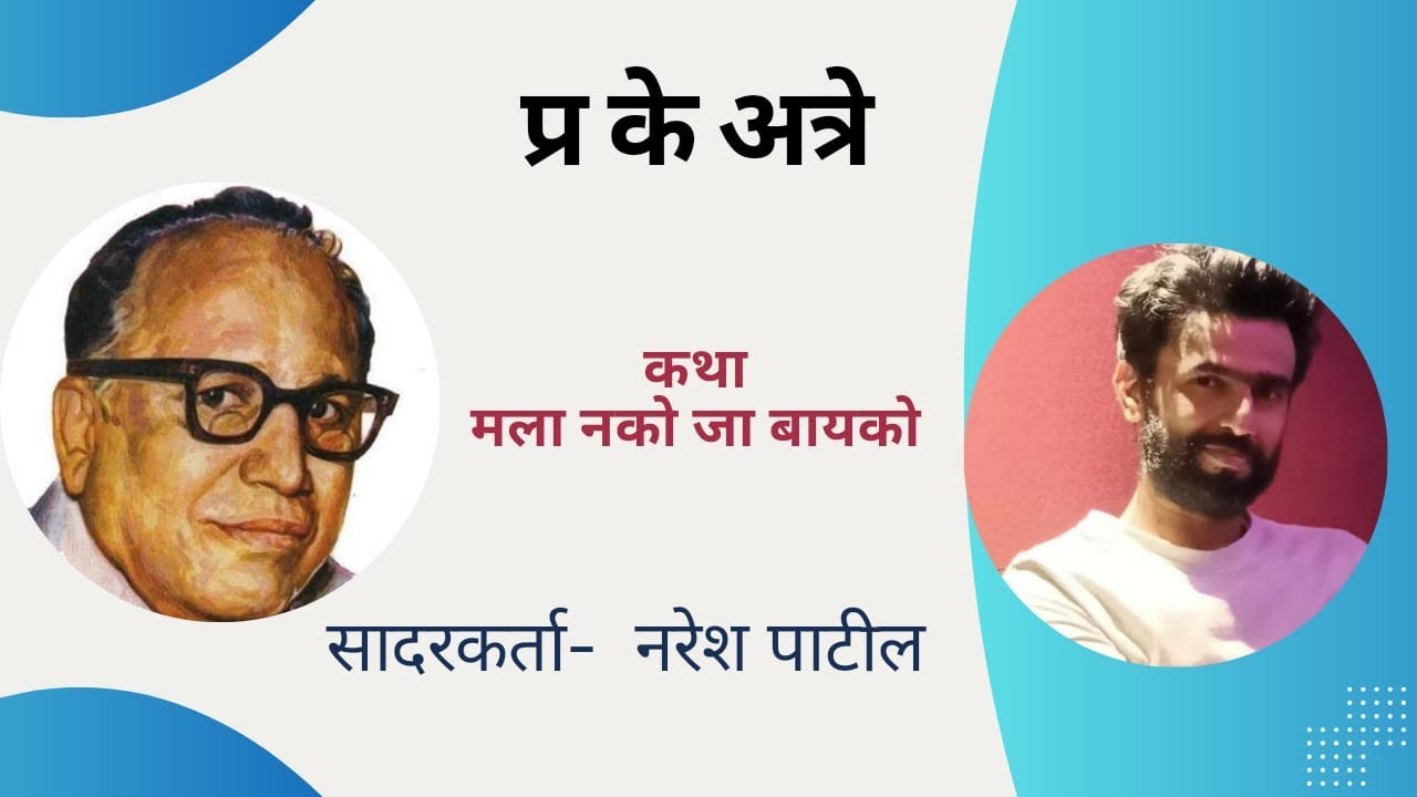 प्र के अत्रे| बायोस्कोप आर्ट्स| हास्य तुषार| Pra Ke Atre | Bioscope ...
