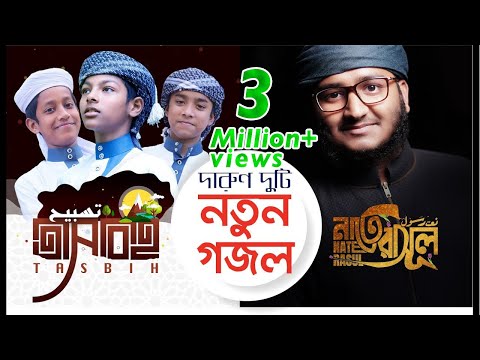 দারুণ দুটি নতুন গজল । Nate Rasul & Tasbih - Bangla Islamic Song 2019