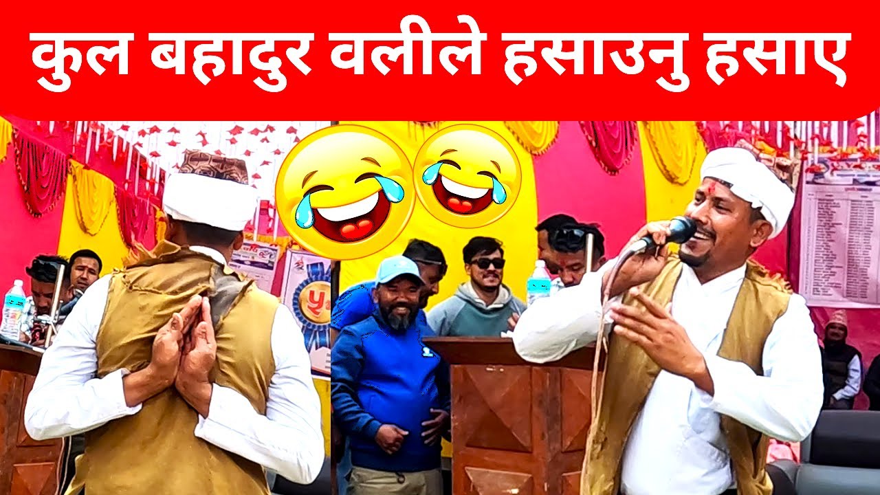 कुल बहादुर वलीको बेजोड हास्य प्रस्तुती | Kul Bahadur Oli Comedy Video | 5th CYC Cup 2081 - YouTube