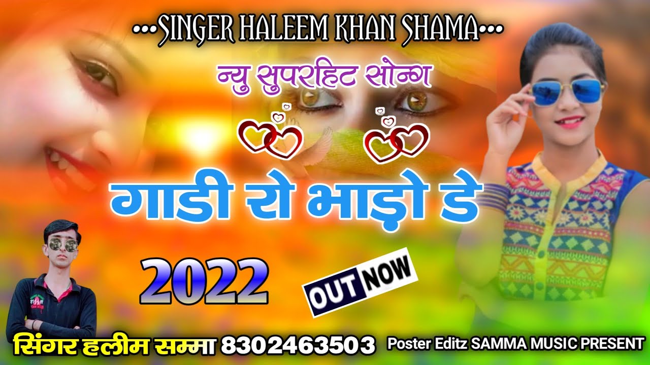 गाडी रो भाड़ो डे // सिंगर हलीम समा //singer haleem khan shama new ...